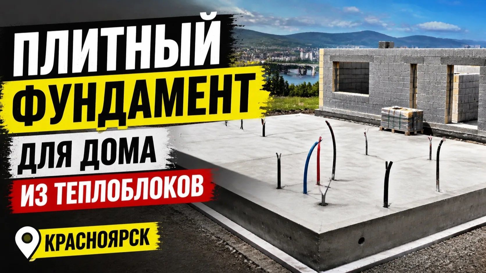 Плитный фундамент для дома из теплоблоков 20х40х40 с фаской