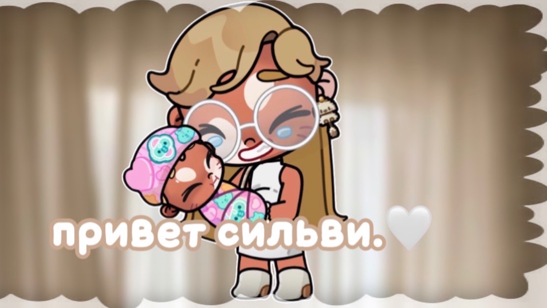 .#—привет,сильви..🤍|аватар Ворлд.