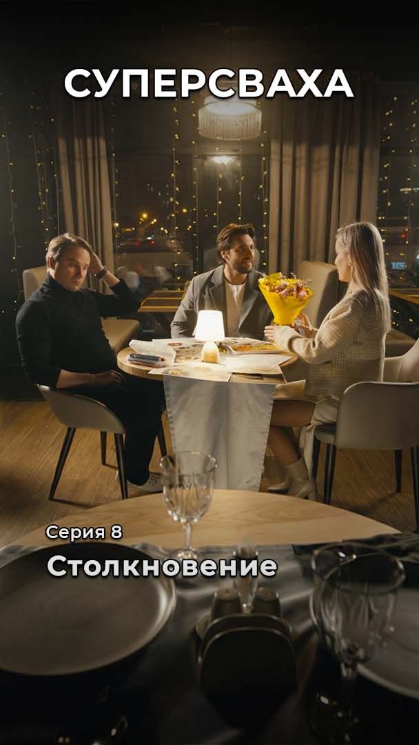 СуперСваха. Сезон 1, Серия 8
