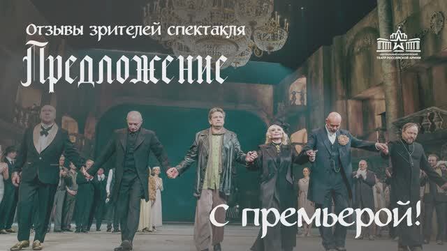 Отзывы зрителей спектакля "Предложение" / Театр Армии