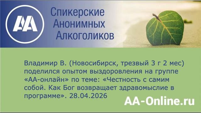 Владимир В., Новосибирск_ «Честность с самим собой. Как Бог возвращает здравомыслие в программе»