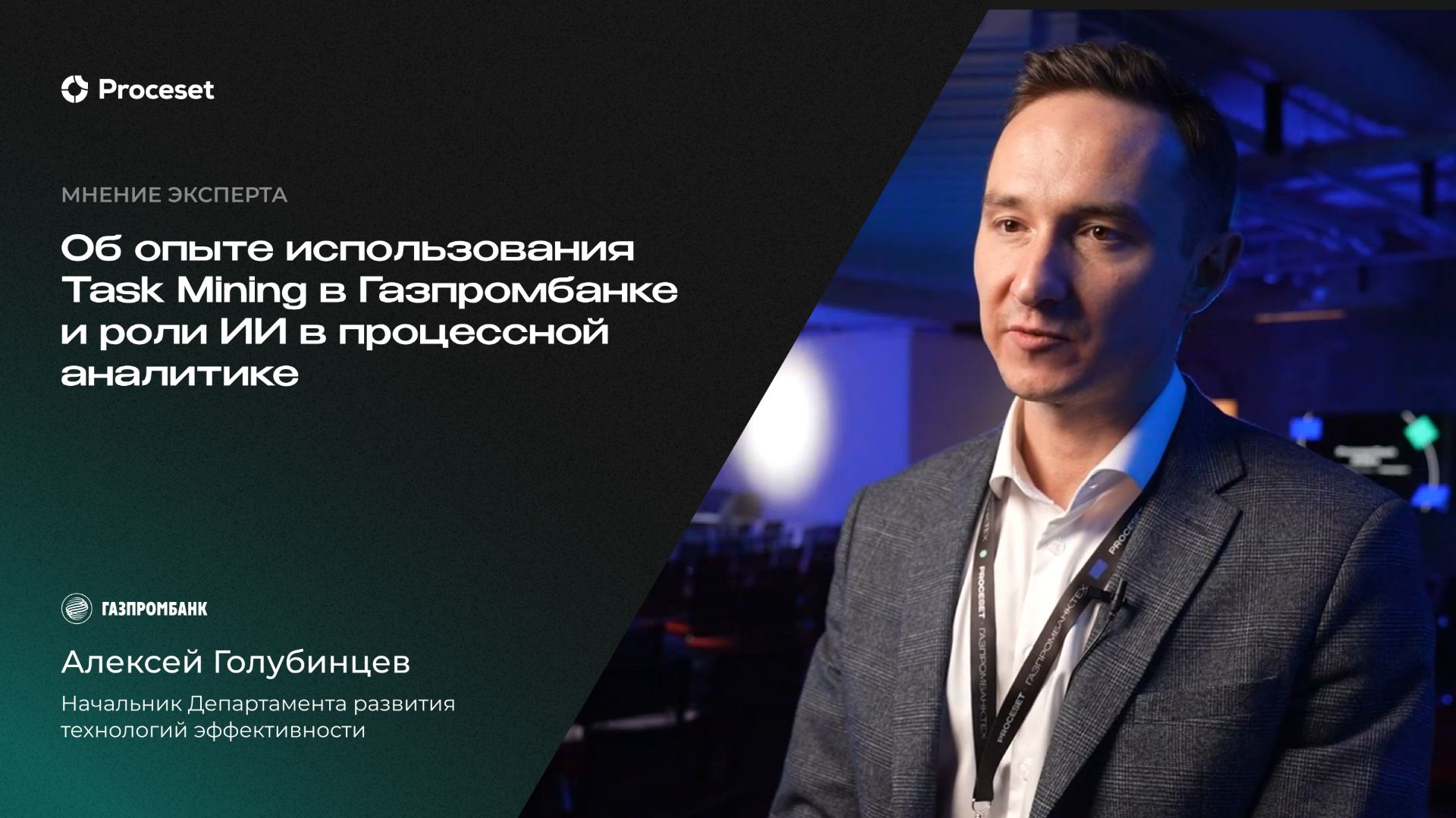 О проектах с Task Mining и роли ИИ в развитии технологии | Proceset x Газпромбанк
