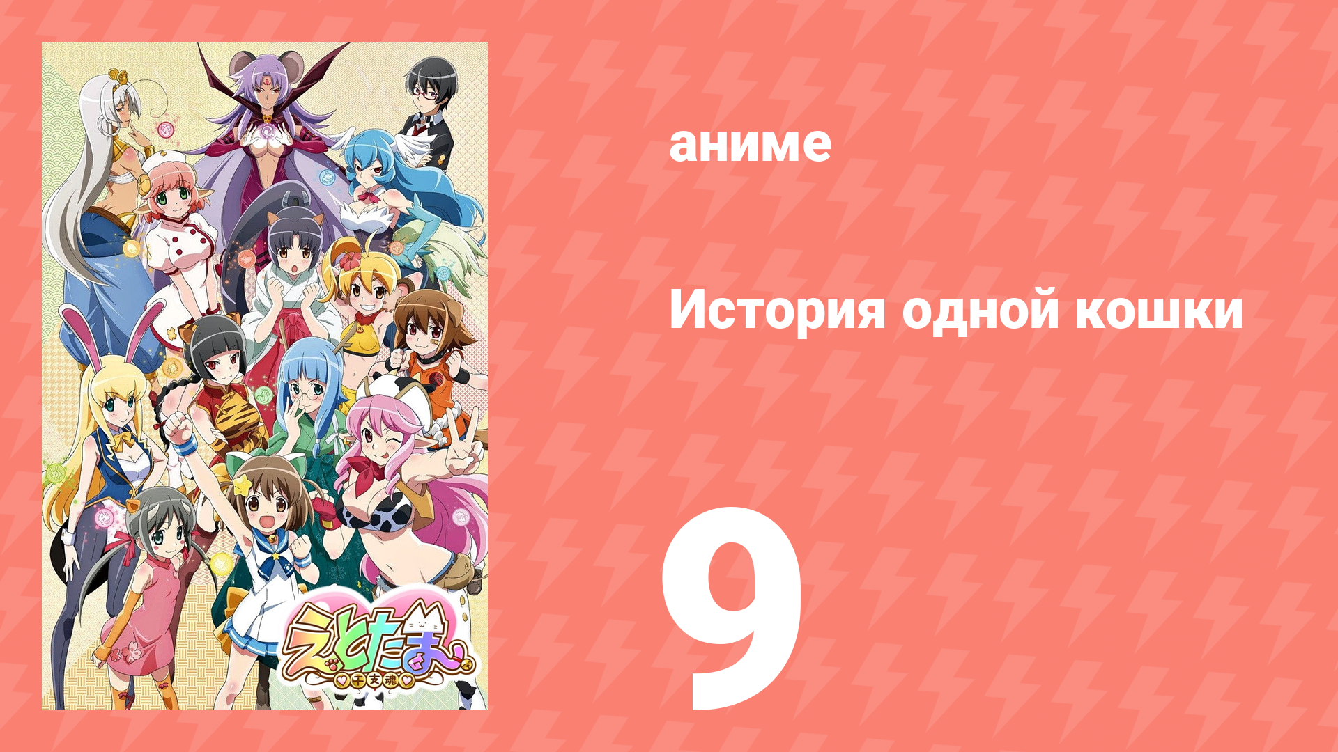 История одной кошки 9 серия (аниме-сериал, 2015)