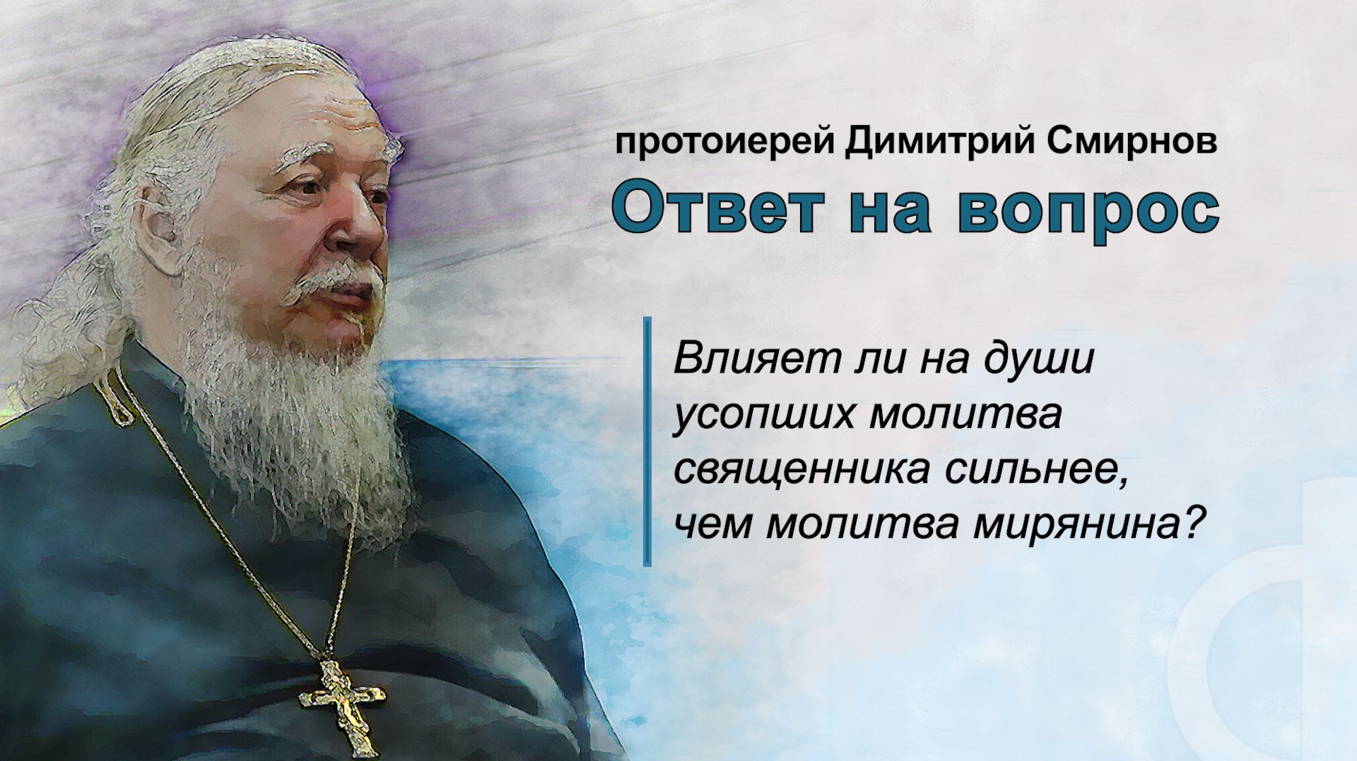Влияет ли на души усопших молитва священника сильнее, чем молитва мирянина?