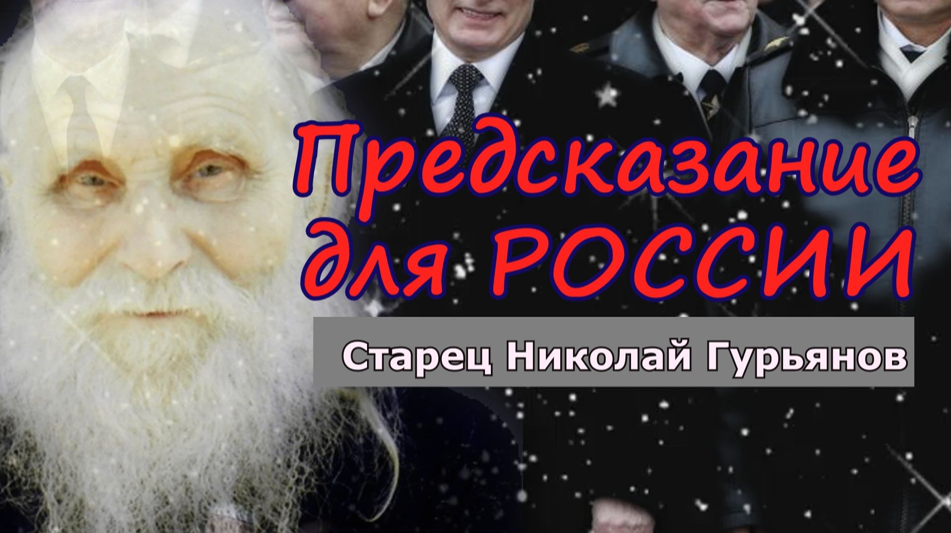 Пророчества старца Николая Гурьянова о судьбе России