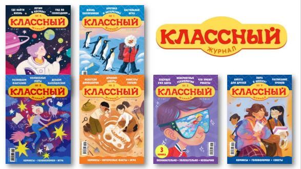Обзор журнала для детей "Классный журнал"