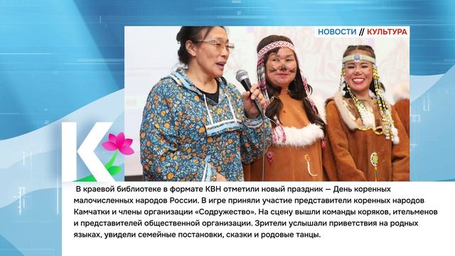 КАМЧАТКА|НОВОСТИ КУЛЬТУРЫ 06.05.26 г.