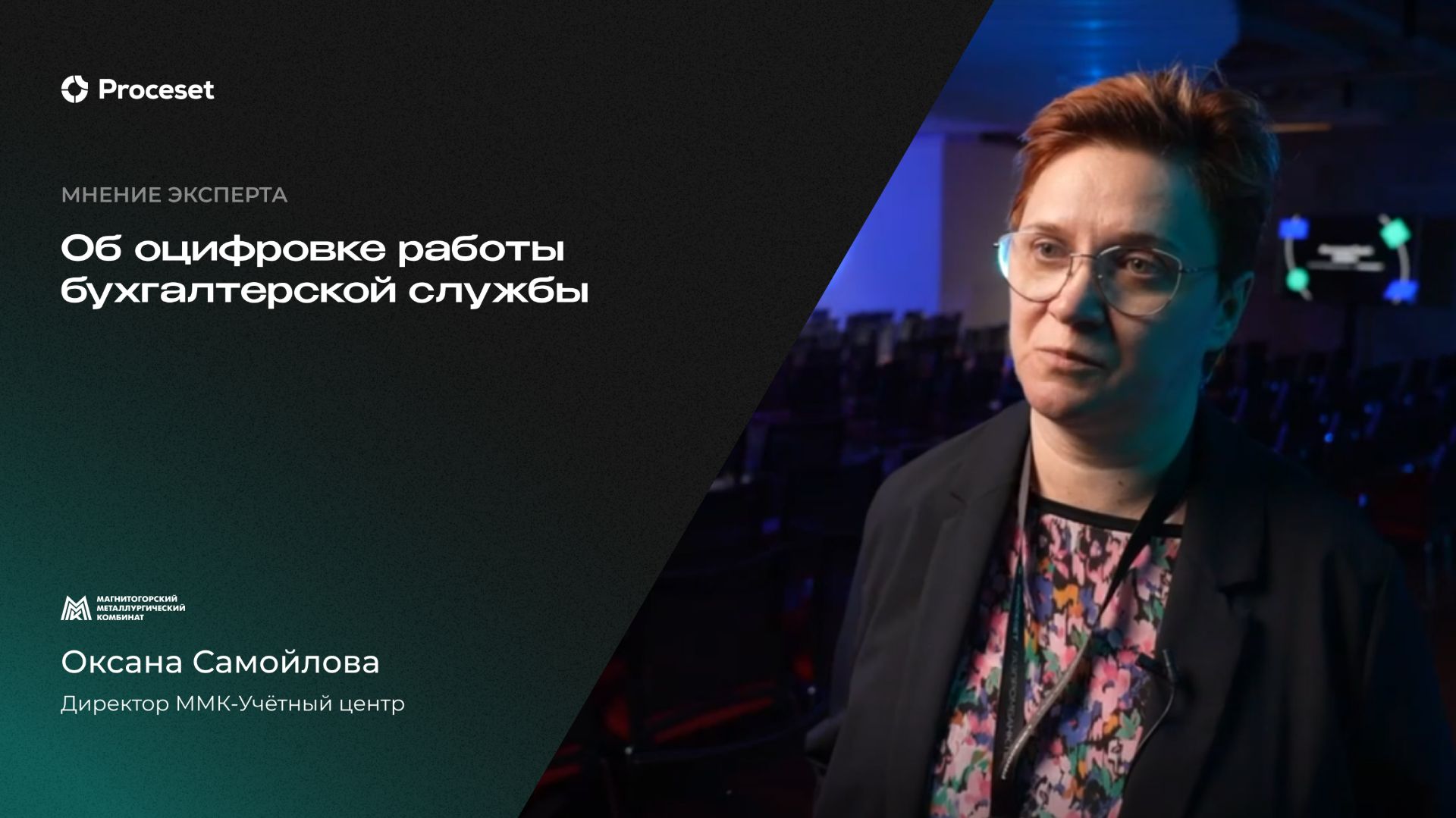 О проекте оптимизации учетного центра | Proceset x ММК