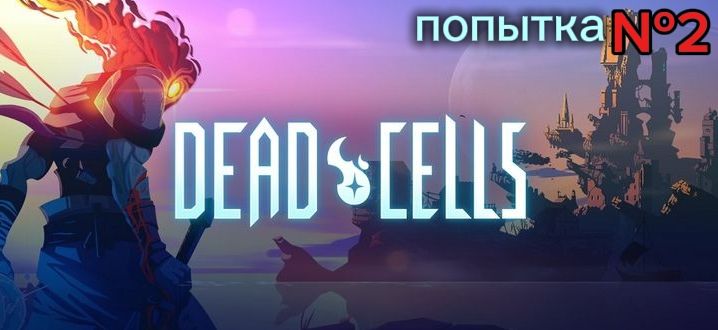 Lp. Dead cells #2 не удачная попытка.