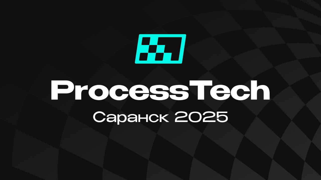 ProcessTech Saransk 2025 | Как прошел форум
