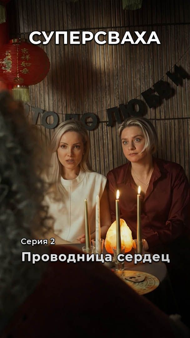 СуперСваха. Сезон 1, Серия 2