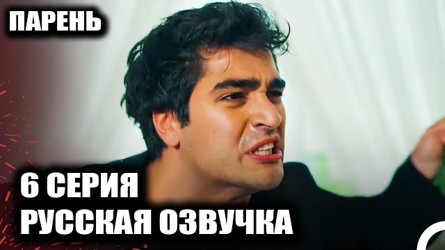 Парень 6 серия СВАДЬБА ИЛИ ВОЙНА? ЮСУФ И ДИЛА ПЛАН МЕСТИ ВЫХОДИТ ИЗ-ПОД КОНТРОЛЯ!