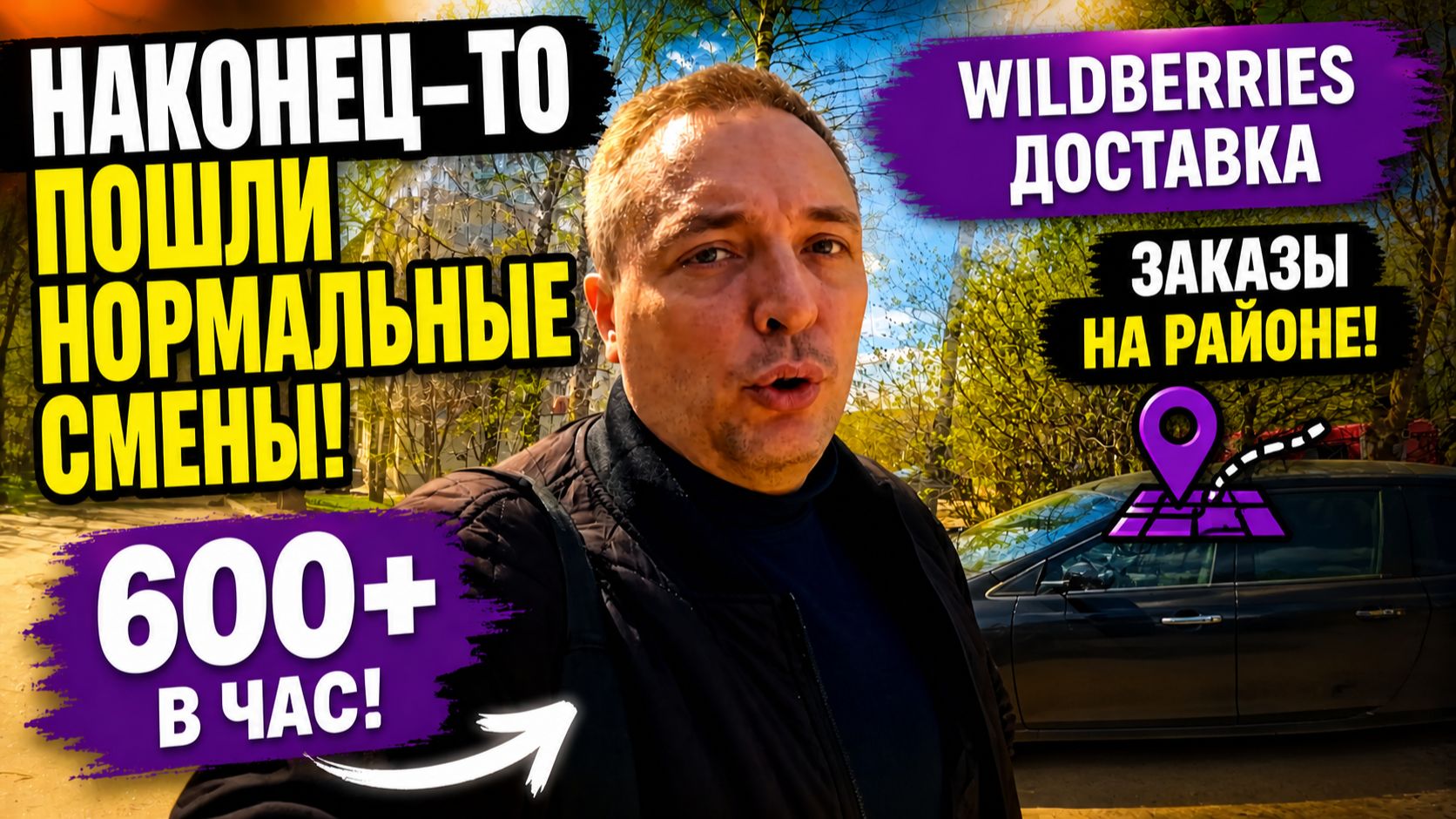 НАКОНЕЦ-ТО ПОШЛИ НОРМАЛЬНЫЕ СМЕНЫ! 600+ В ЧАС В WB ДОСТАВКЕ #курьер #влог #тула #подработка
