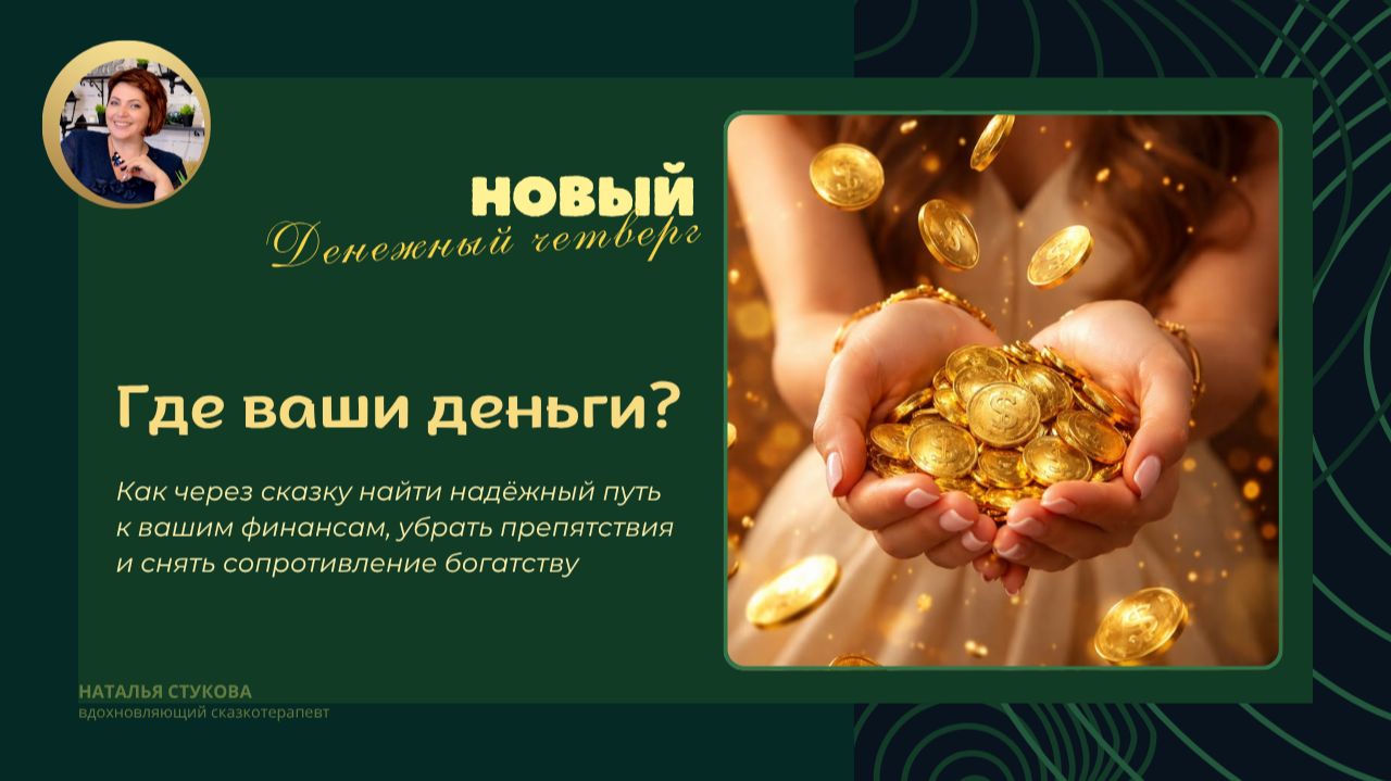 Денежный четверг №28 «Где ваши деньги? Как через сказку найти путь к вашим финансам» 07.05.26