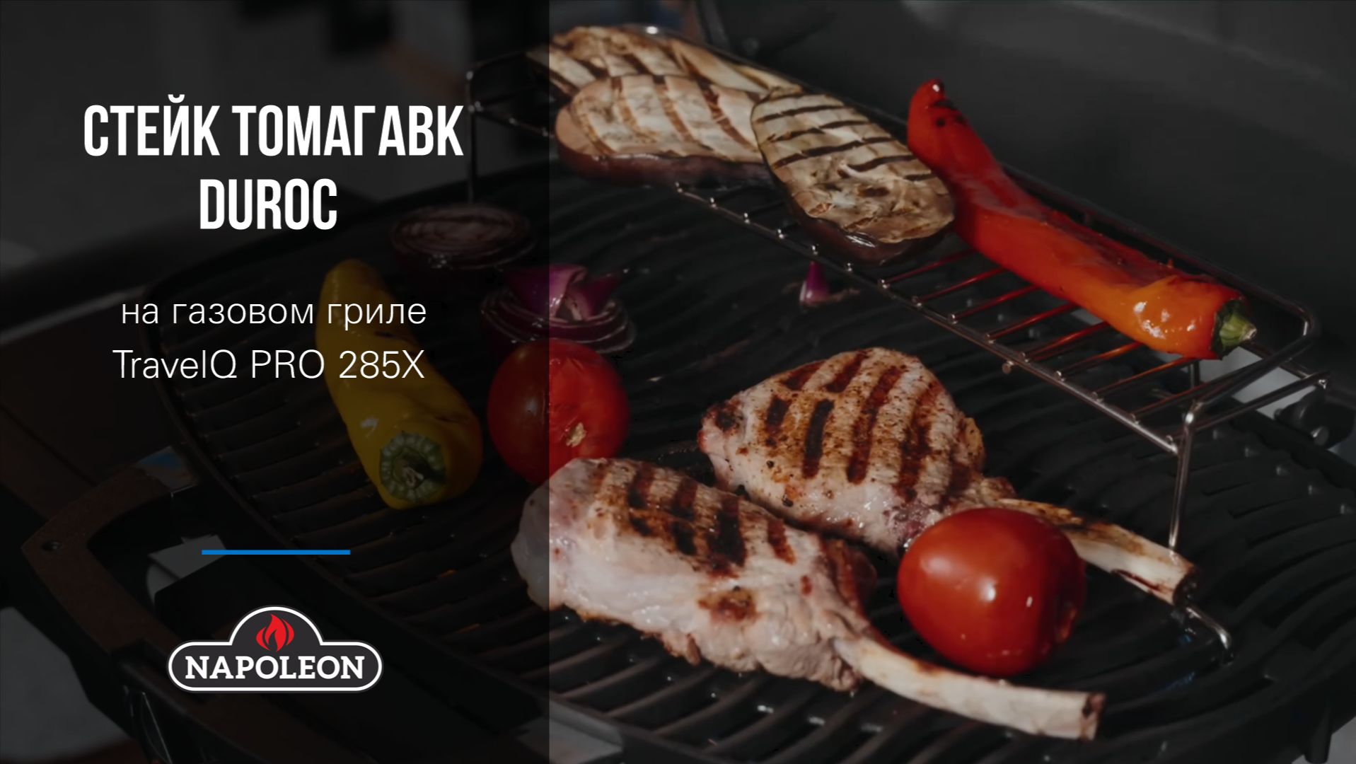 Стейк томагавк Duroc на газовом гриле Napoleon TravelQ PRO 285X
