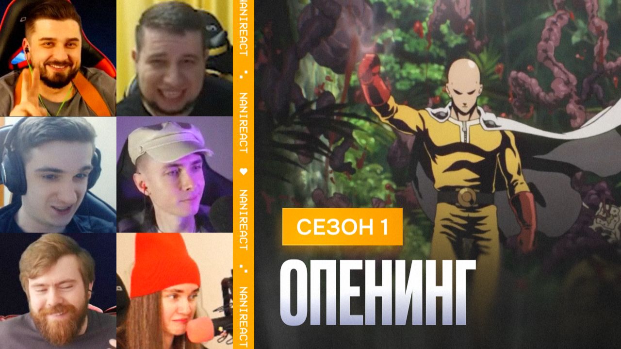 Реакция стримеров на ОПЕНИНГ Ванпанчмен. Reaction Streamers Opening OnePunchMan.