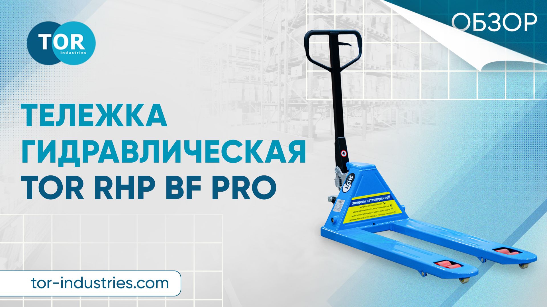 Тележка гидравлическая TOR RHP (BF) PRO