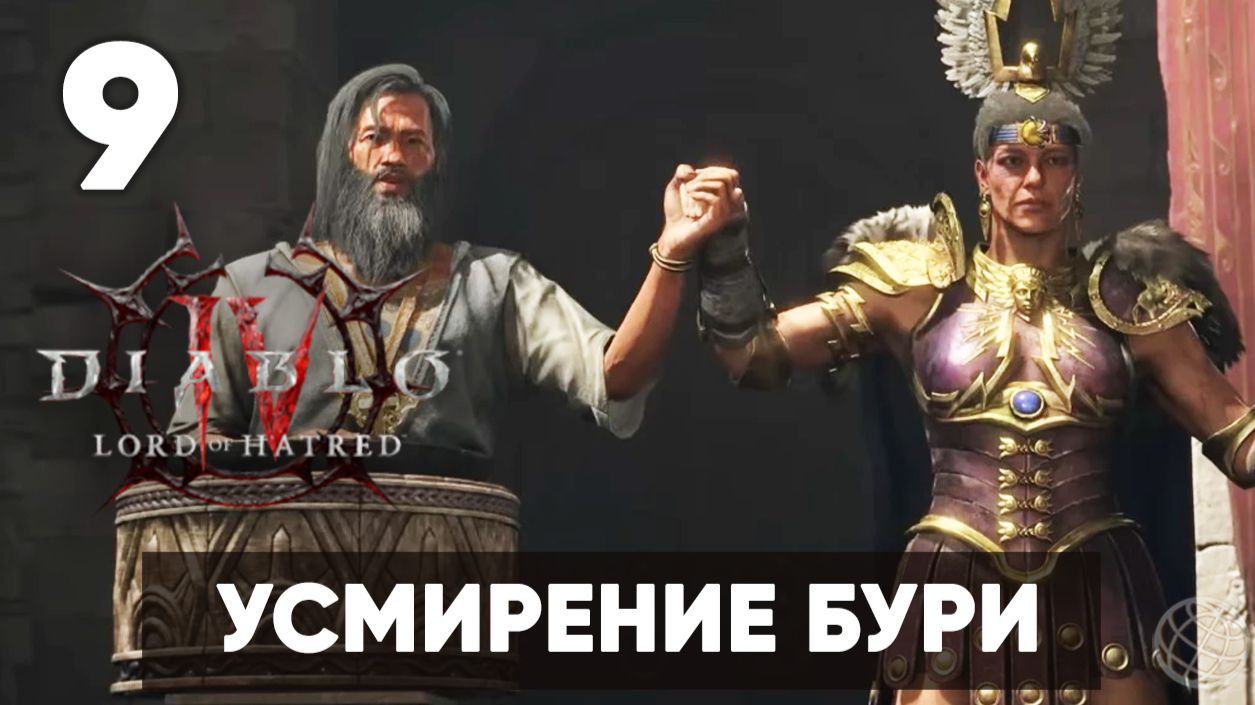 Diablo IV: Lord of Hatred — Прохождение Часть 9. Дьявол в саду [На русском]