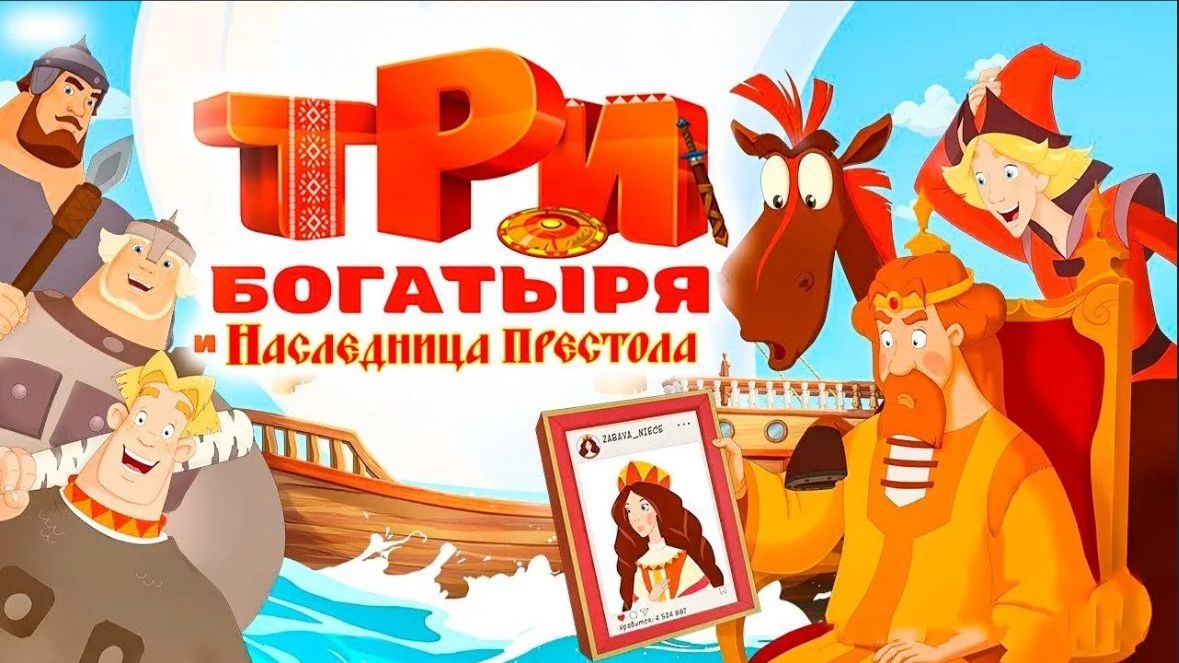 Реакция: Три богатыря и Наследница престола