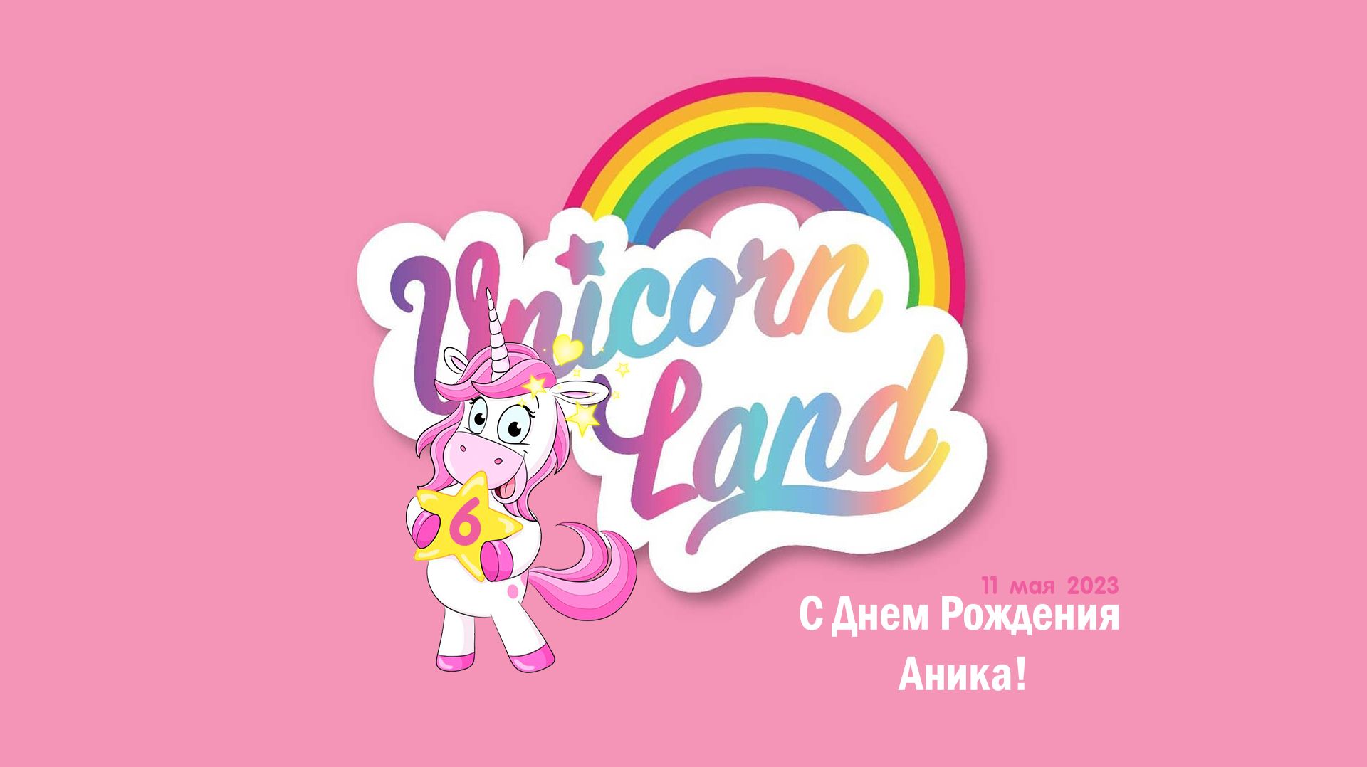 🦄 Праздник в Фанки Таун - Unicorn День рождения Аники 6 🎉