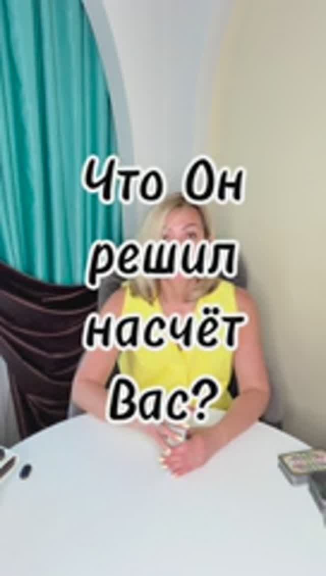 ЧТО ОН РЕШИЛ НАСЧЁТ ВАС? ⚖️ Его окончательный вердикт! #shorts #таро
