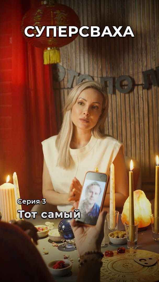 СуперСваха. Сезон 1, Серия 3