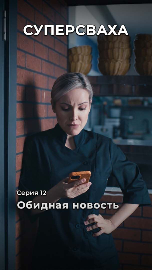 СуперСваха. Сезон 1, Серия 12