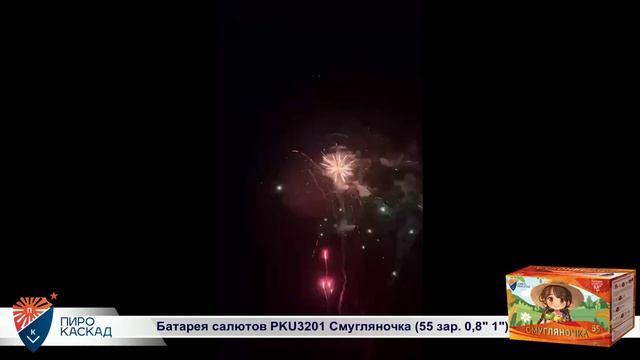PKU3201 Смугляночка