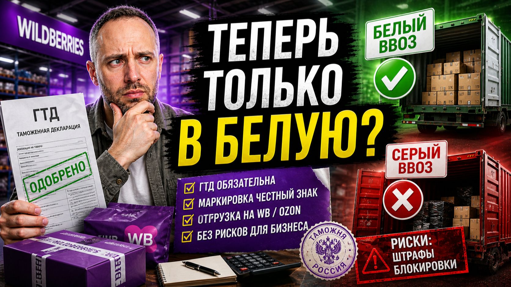 СЕРЫЙ ВВОЗ ВСЁ? Как теперь везти товар из Китая в 2026 | Честно про риски