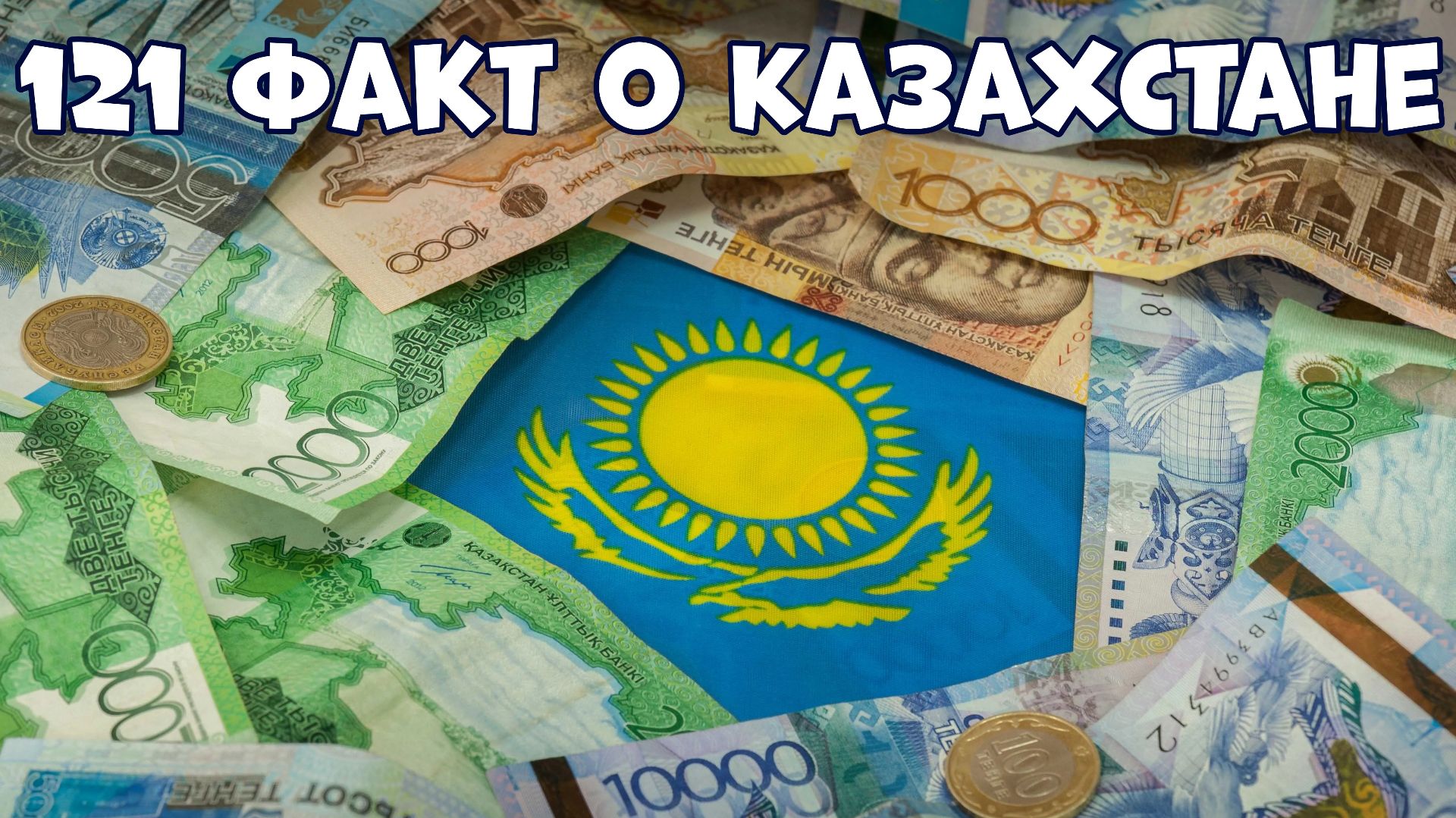 121 ИНТЕРЕСНЫЙ ФАКТ О КАЗАХСТАНЕ, КОТОРЫЙ МАЛО КОМУ ИЗВЕСТЕН