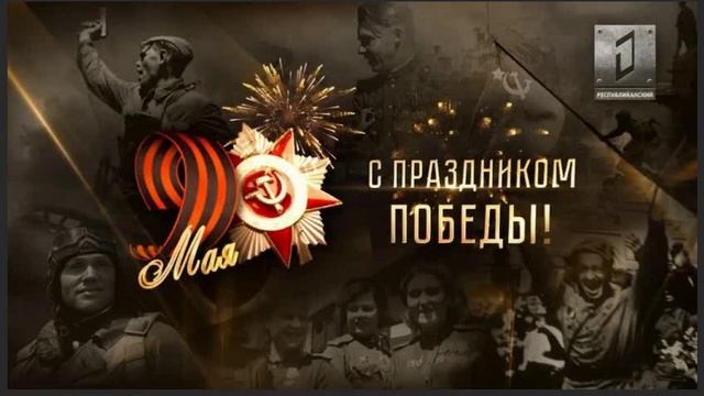 С ДНЁМ ВЕЛИКОЙ НАШЕЙ ПОБЕДЫ!.., Стихи Верона Шумилова, муз. и исп. #СамуилФрумович
