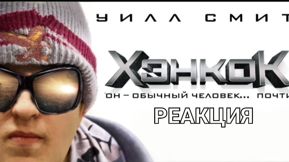 Реакция: Хенкок