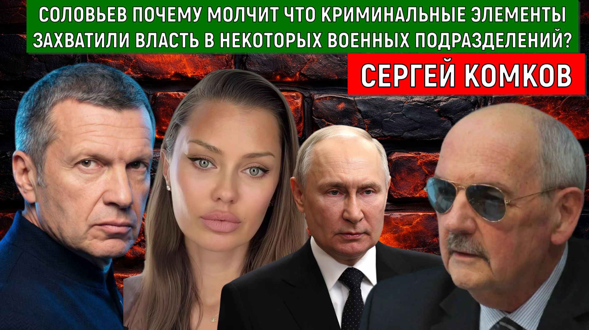 Соловьев почему молчит что криминальные элементы захватили власть в некоторых военных подразделений?