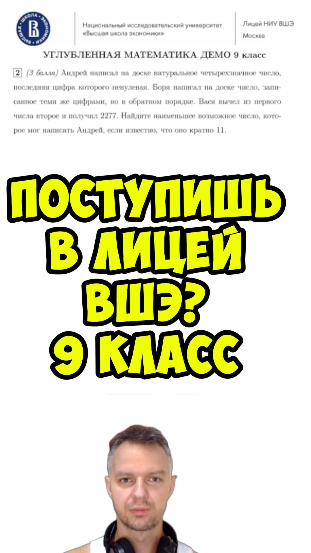 Поступай в лицей #ВШЭ в 9 класс со мной #математика