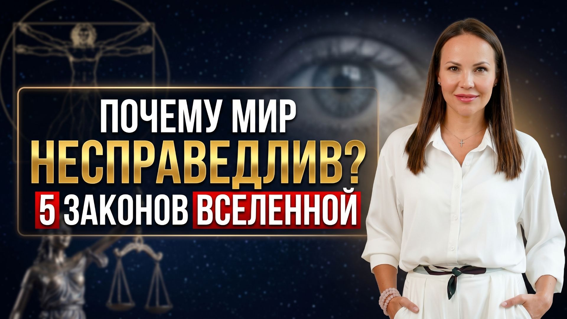 Выпуск 5 законов вселенной, которые обязан знать каждый!