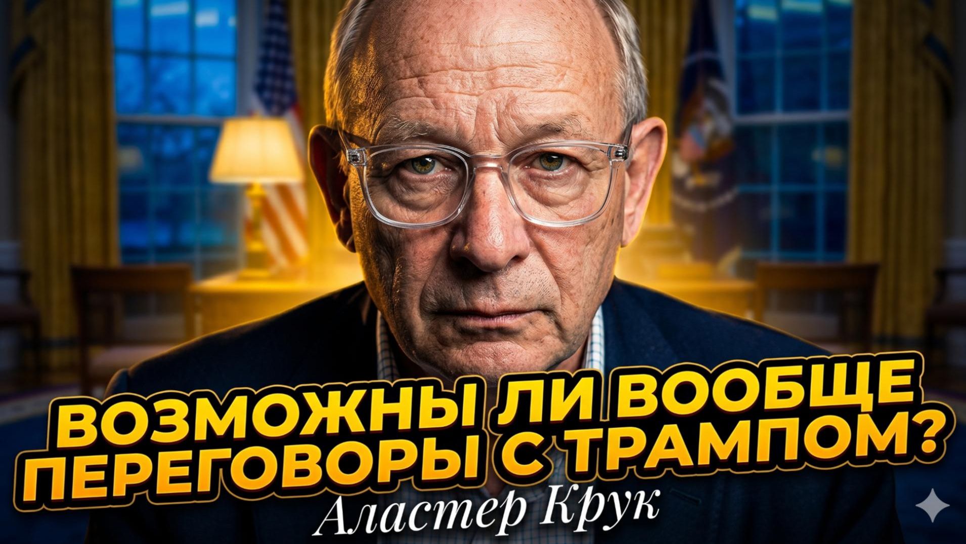 🤝 Аластер Крук: «С Трампом нельзя договариваться». Почему переговоры — это ловушка?