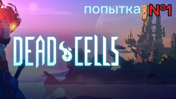 Lp. Dead cells #1 начало попытки.