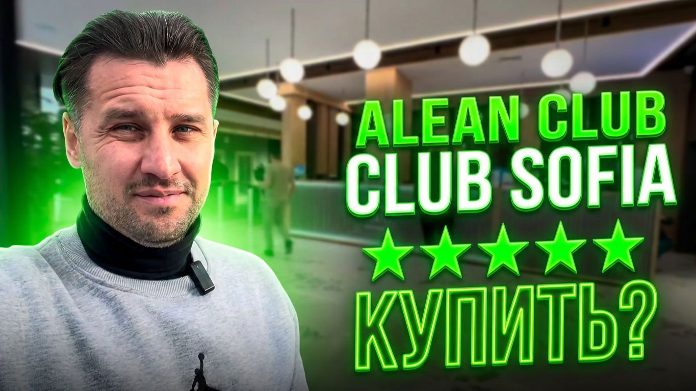 «Alean Club Sofia и покупка апартаментов в Архызе»