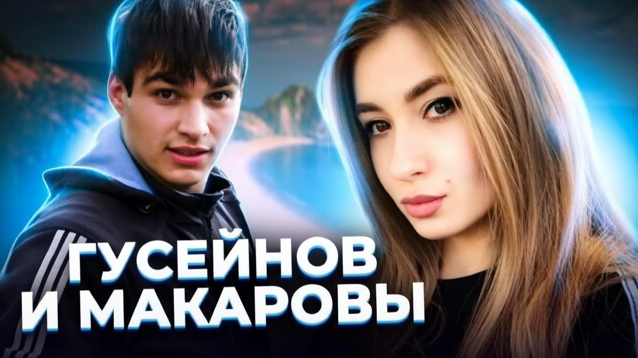 "А сейчас я поеду к ее маленькому брату..." Акшин ГУСЕЙНОВ и МАКАРОВЫ
