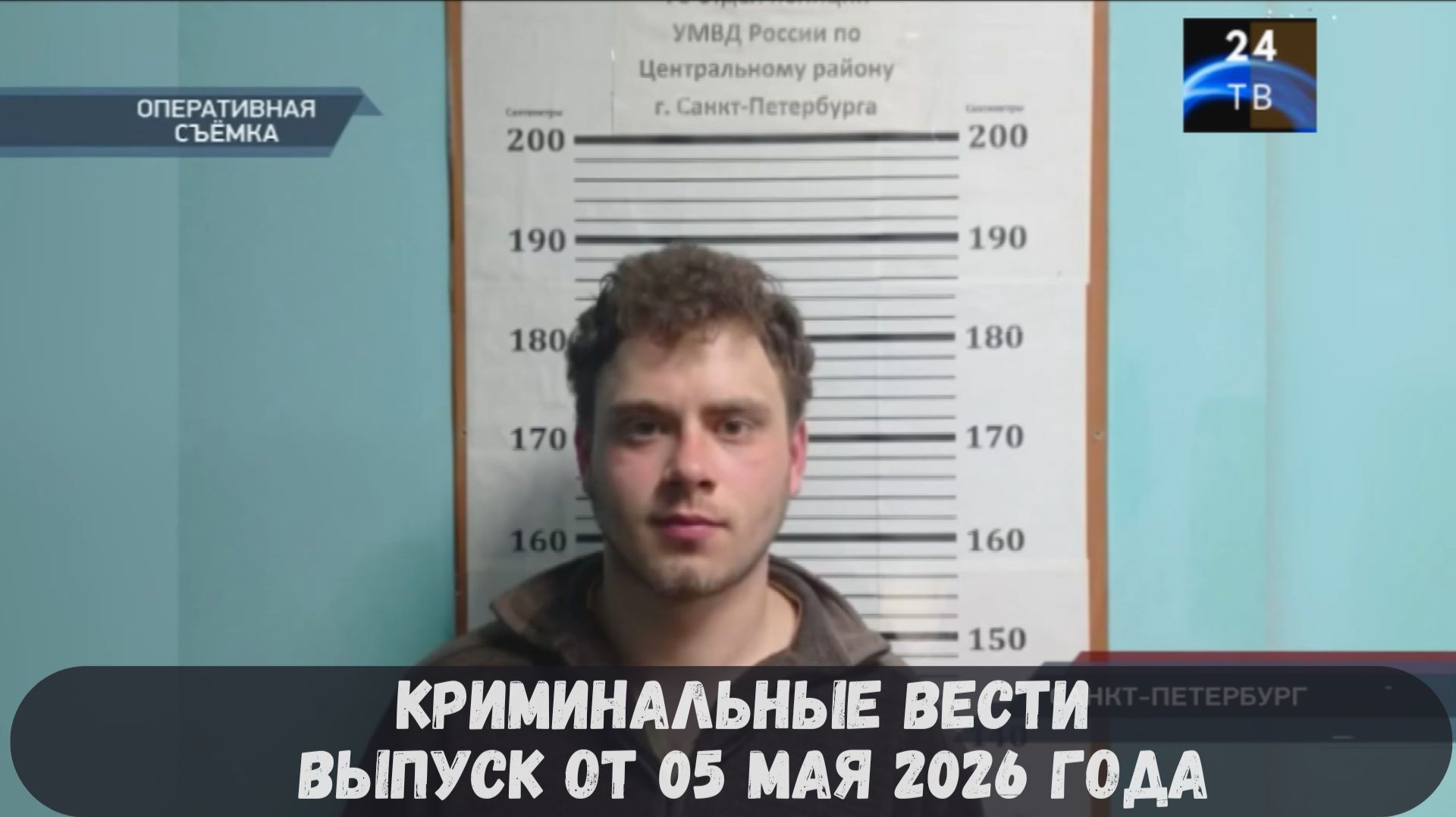 Криминальные новости выпуск от 05 мая 2026 года