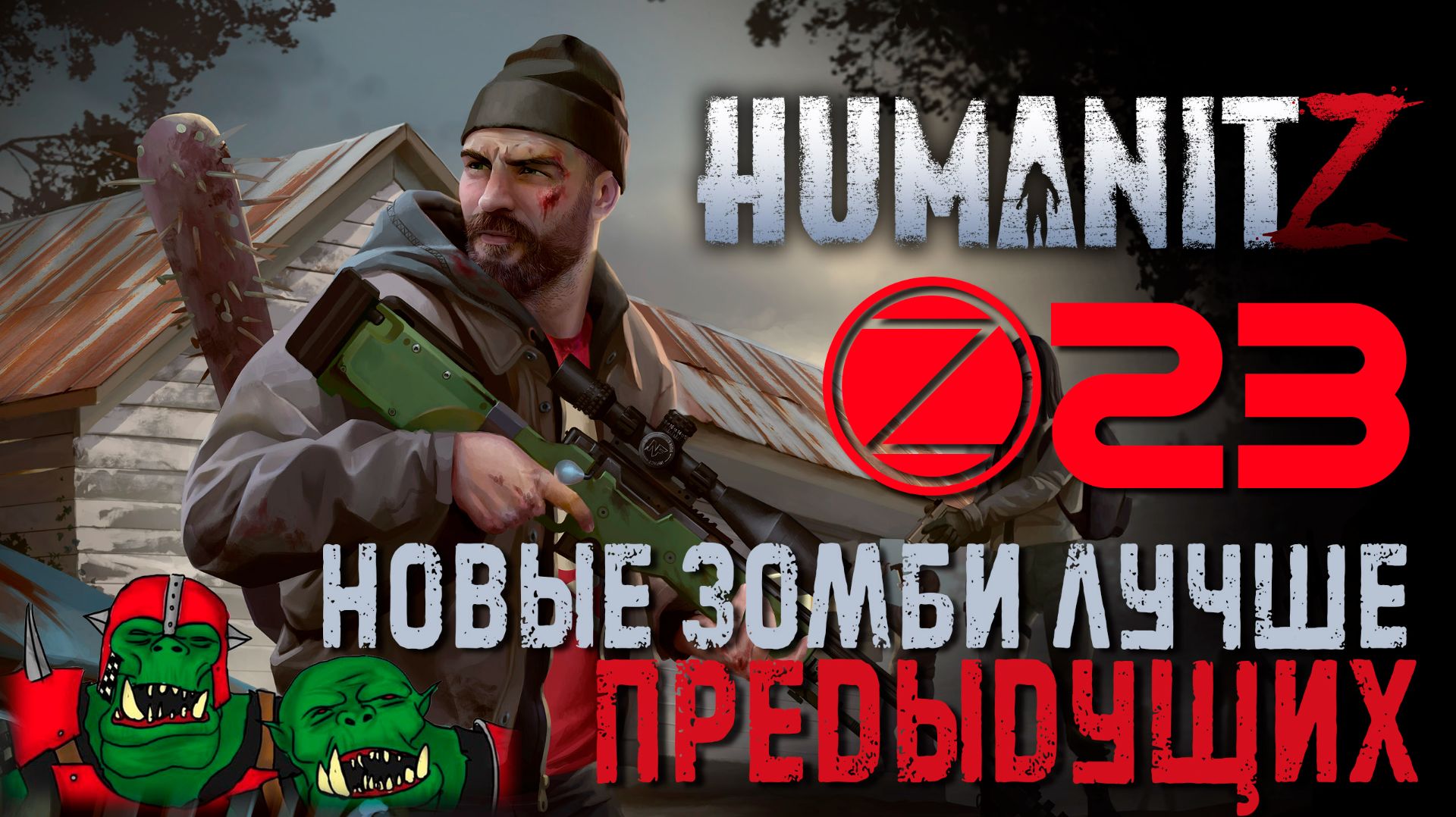 HumanitZ✮НОВЫЕ ЗОМБИ ЛУЧШЕ ПРЕДЫДУЩИХ✮23 СЕРИЯ