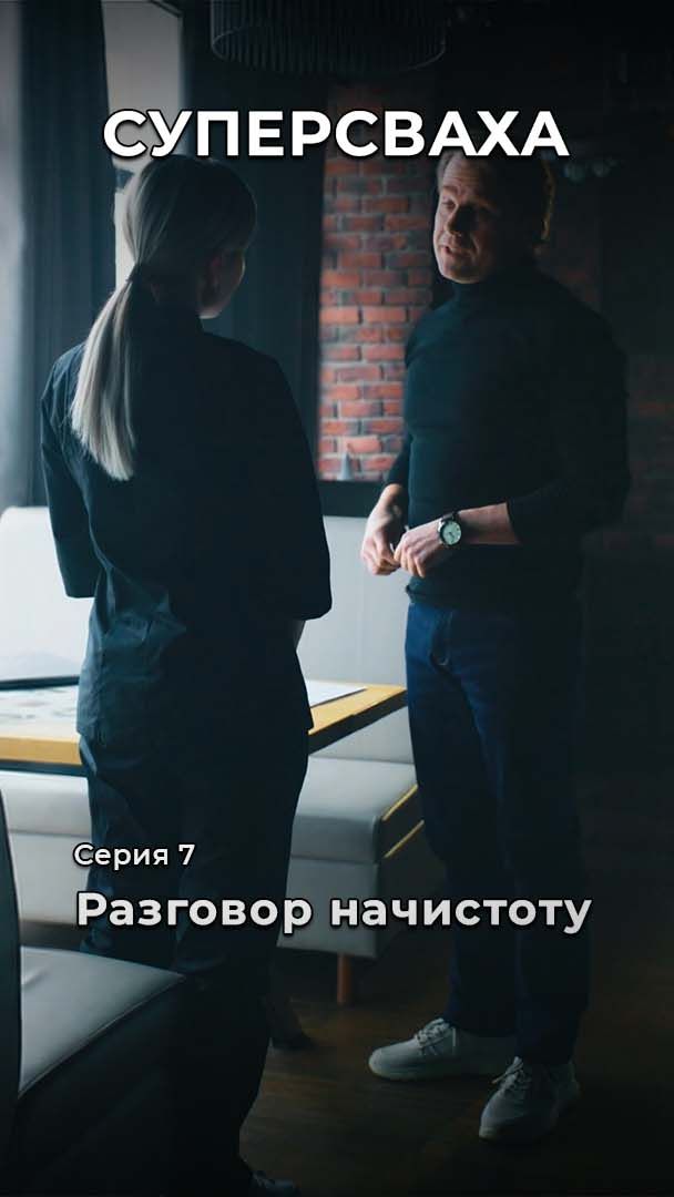 СуперСваха. Сезон 1, Серия 7