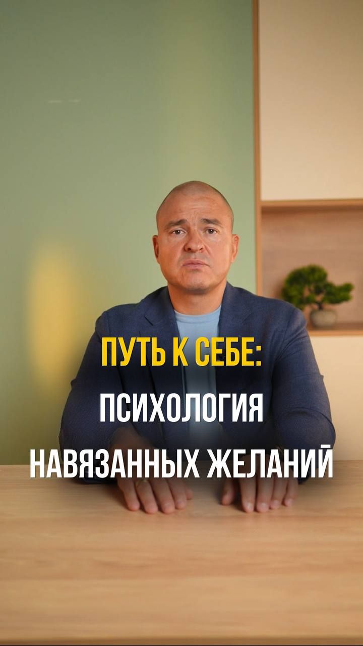 Путь к себе: психология навязанных желаний