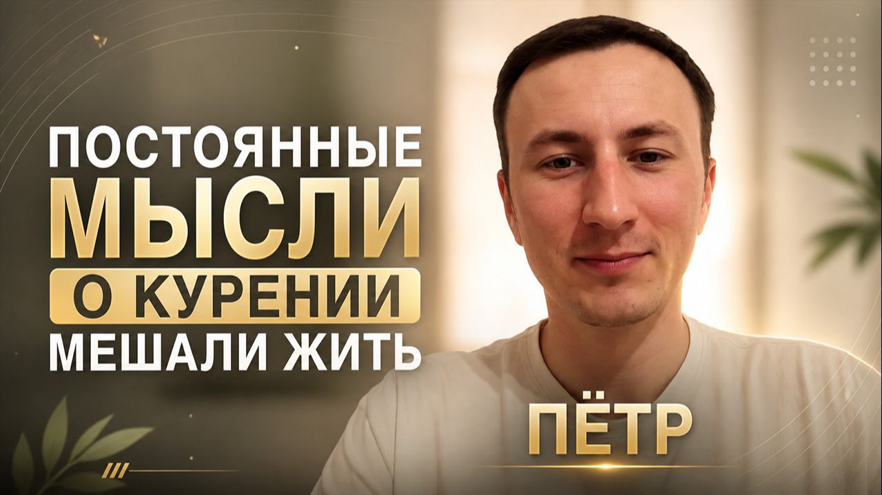Постоянные мысли о курении мешали жить