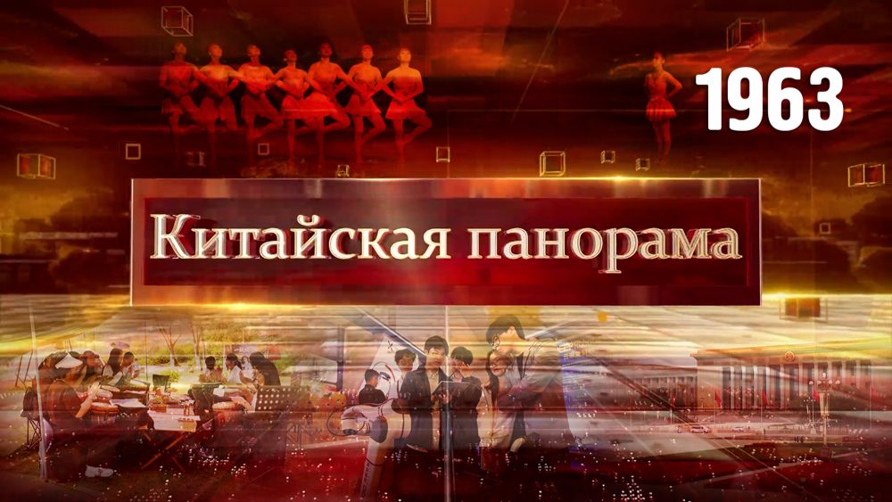 Дело молодёжи, исторический вклад в дружбу, магия «Лебедя» – (1963)