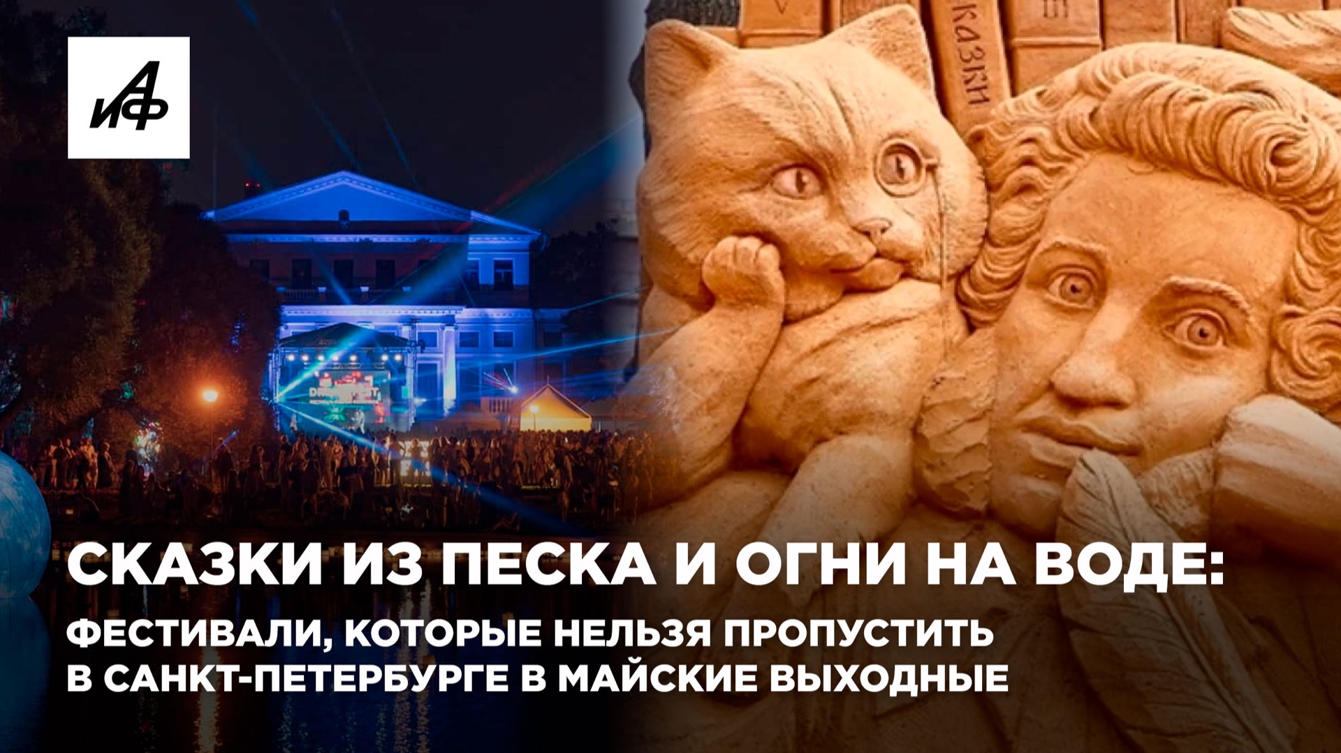 Сказки из песка и огни на воде: фестивали, которые нельзя пропустить в Санкт-Петербурге в майские