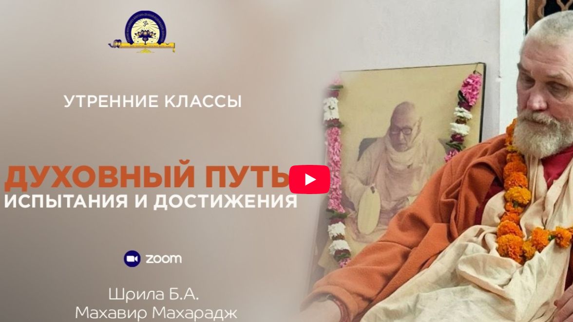 Чтение книги "Духовный путь. Испытания и достижения". Неспособность оставить сознание Кришны