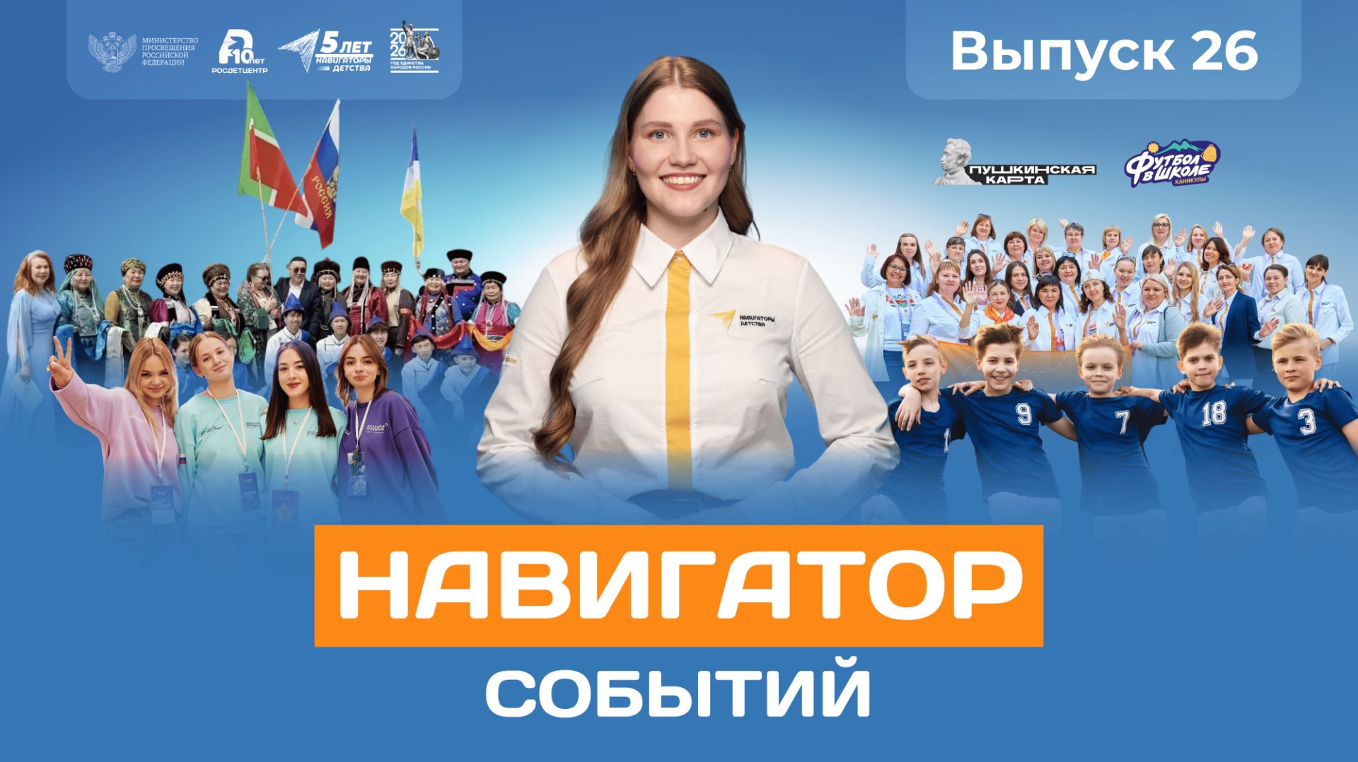 Навигатор событий: выпуск №26