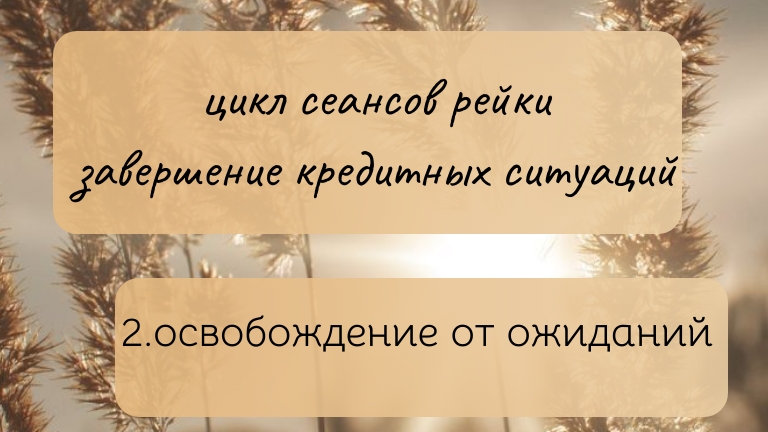 Цикл сеансов рейки для завершения кредитных ситуаций. 2сеанс