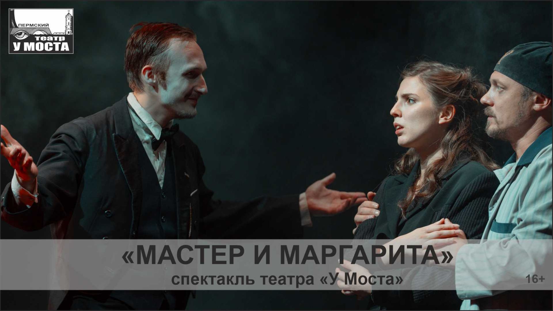 Спектакль «Мастер и Маргарита»
